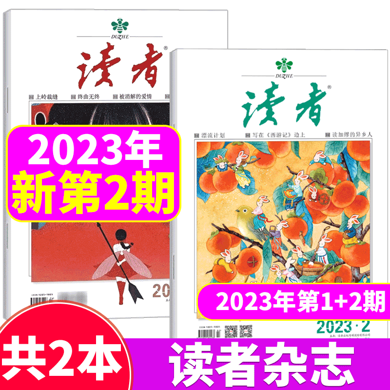【2本打包】读者杂志 2023年1月上下 第1+2期
