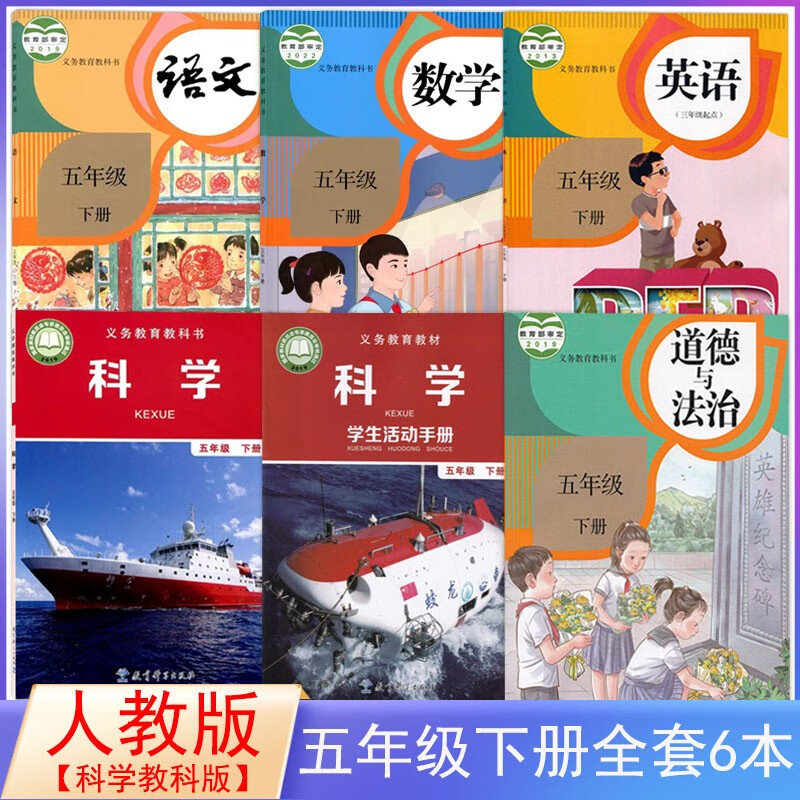 人教版小学5五年级下册语数英科道德课本部编版五下语文数学英语pep+道德+教科版五下科学书+手册教科