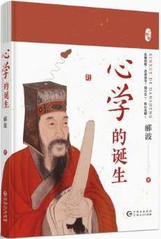 心学的诞生 郦波著 贵州人民出版社