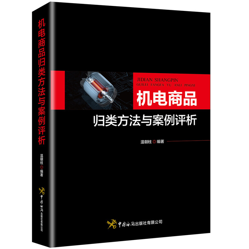 机电商品归类方法与案例评析 温朝柱 五金机电产品分类原理技术方法教程图书