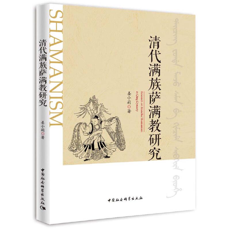 清代满族萨满教研究 姜小莉 9787520380782