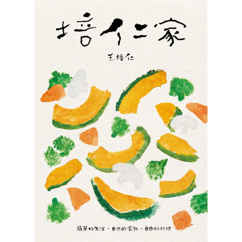 台版 培仁家 简单的生活自然的食材自由的料理 零基础学做菜50道家常菜谱生活美食