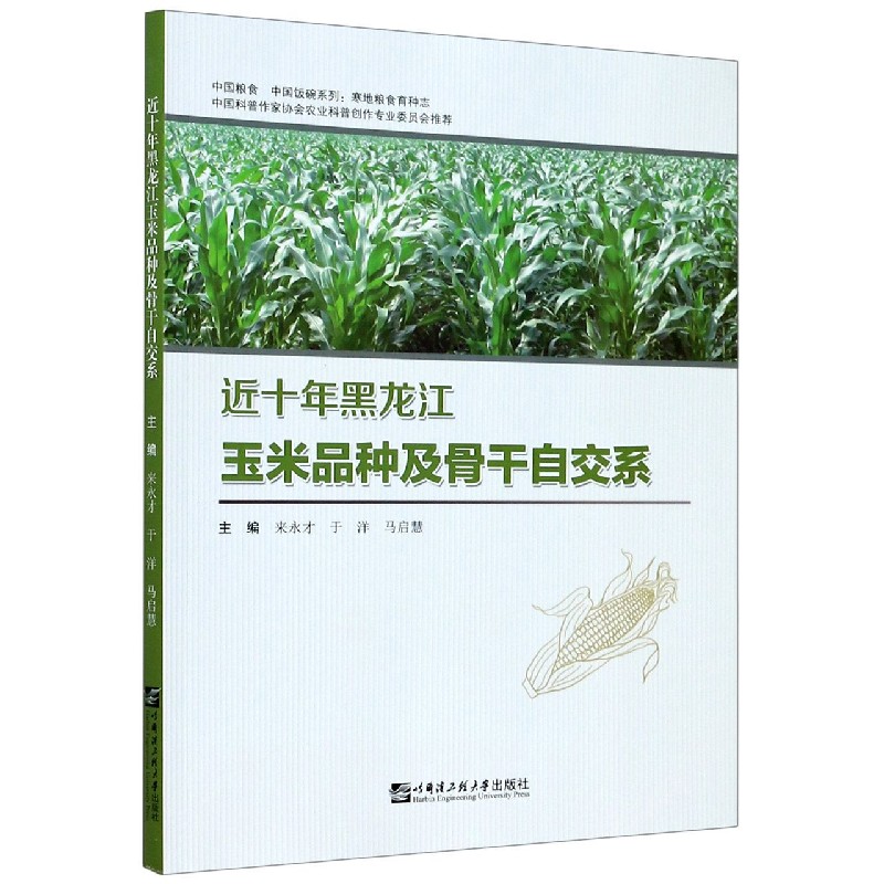 近十年黑龙江玉米品种及骨干自交系/中国粮食中国饭碗