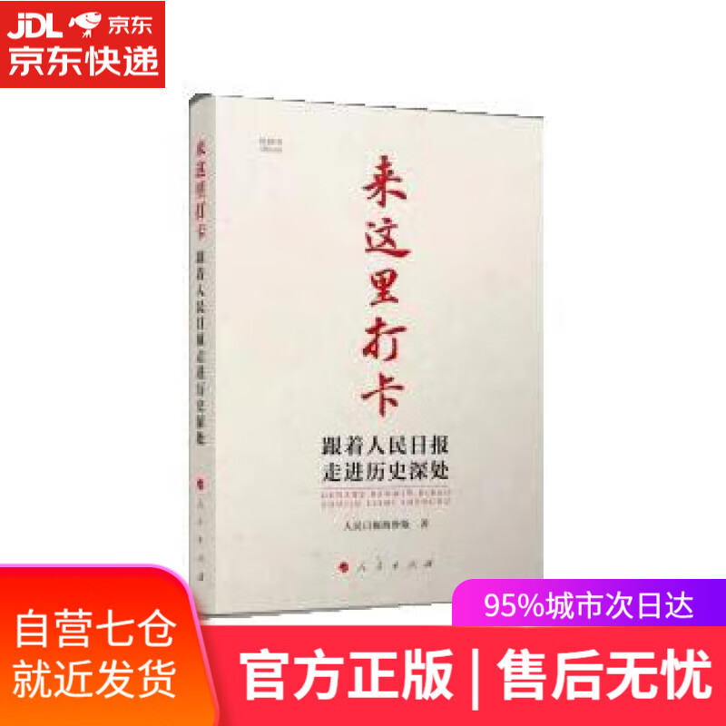 来这里打卡—跟着人民日报走进历史深处（视频书） 人民日报海外版 人民出版社