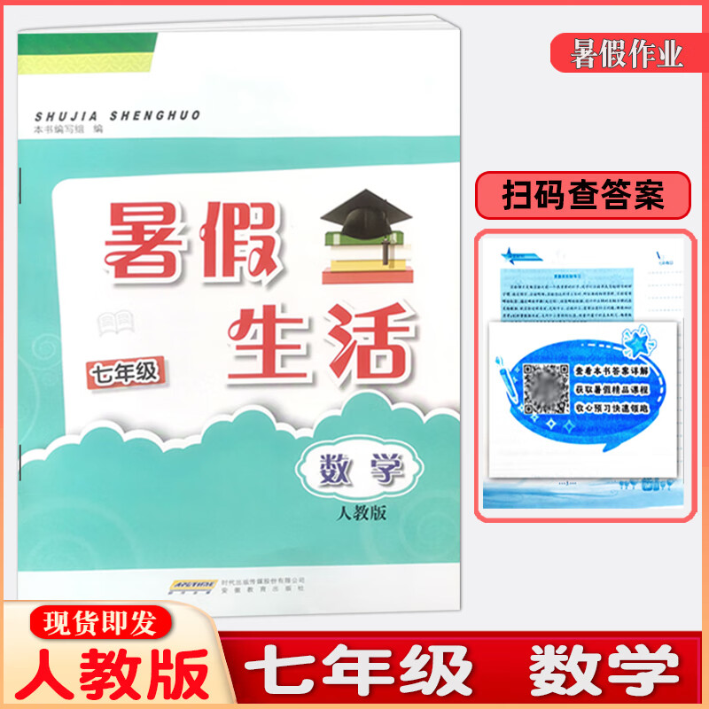 2023版暑假生活初中数学 7/七年级下册人教版 暑假作业安教社