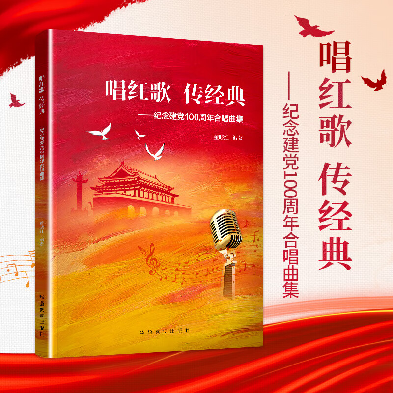 唱红歌 传经典——纪念建党100周年合唱集