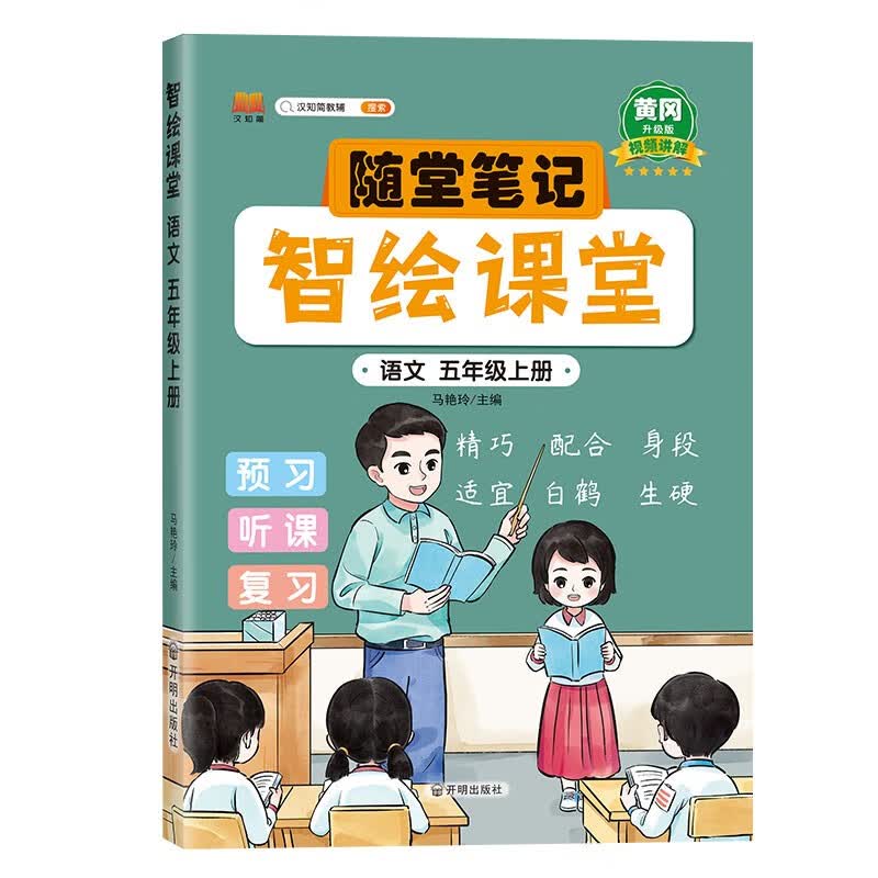 2023秋新版黄冈随堂笔记五年级上册升级版智绘课堂语文同步人教版课本教材同步全解学霸课堂笔记预习讲解资料书
