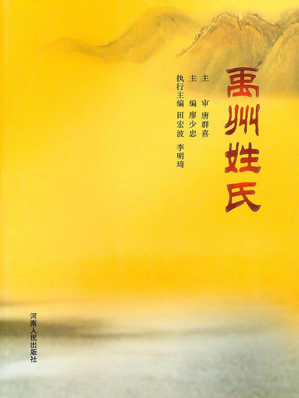 禹州姓氏9787215071421河南人民出版社