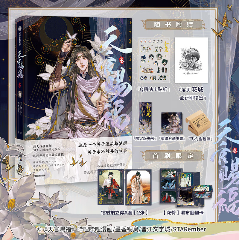 包邮【赠镭射拍立得*2+花城瀑布翻翻卡+飞机盒包装】天官赐福 叁 墨香铜臭著 天官赐福3 漫画实体书墨香铜臭小说 中信书店