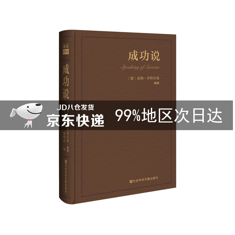 思想会：成功说