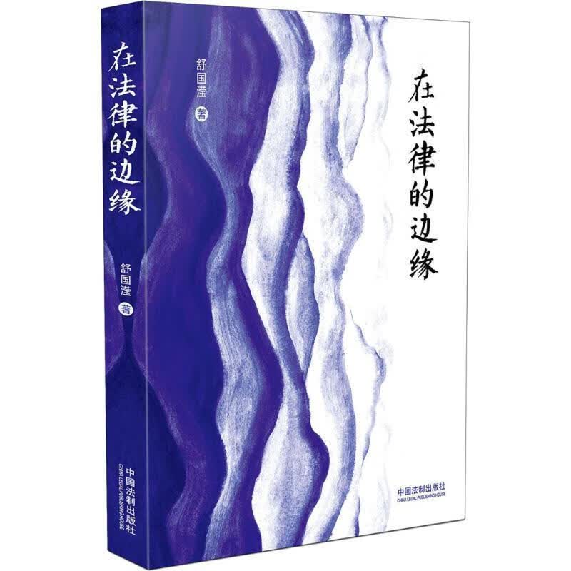 在法律的边缘 舒国滢【书】