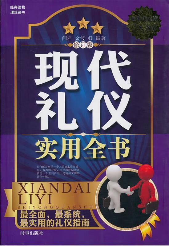 现代礼仪实用全书【好书，下单速发】