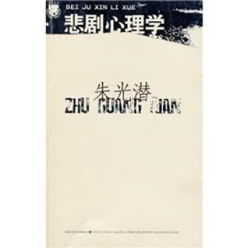 悲剧心理学 朱光潜 著
