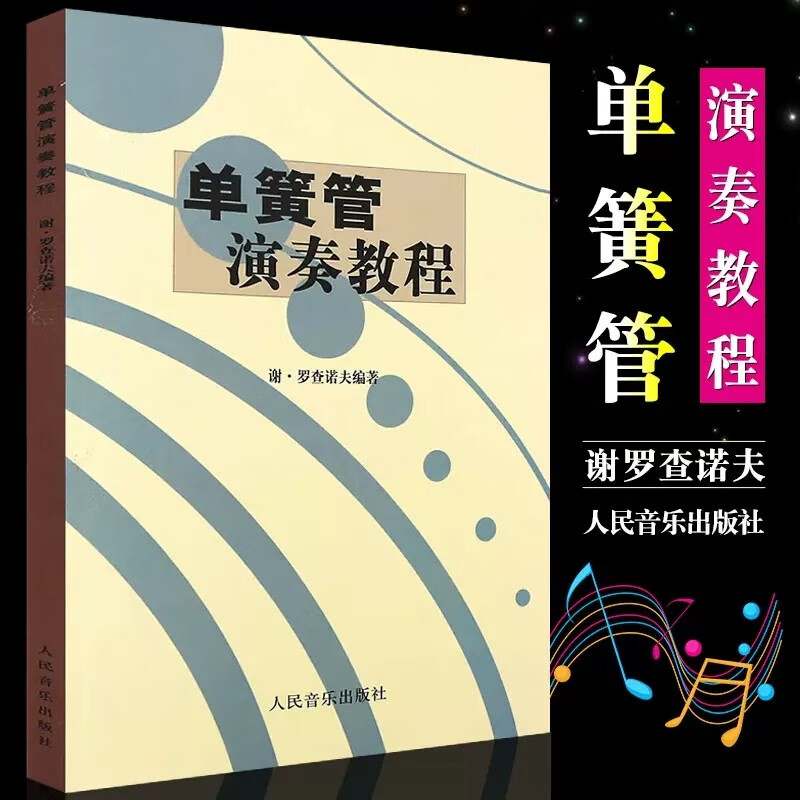 单簧管演奏教程 谢罗查诺夫 单簧管演奏初学入门基础练习曲教材教程曲谱书 人民音乐出版社 单簧管练习自学教材单簧管入门教材书籍