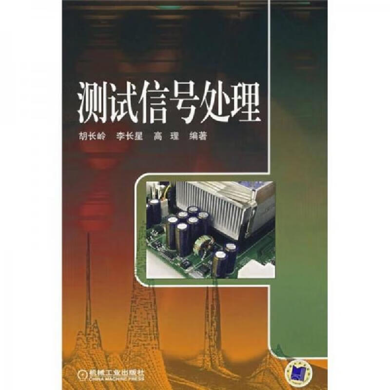 测试信号处理 胡长岭 机械工业出版社 9787111208006