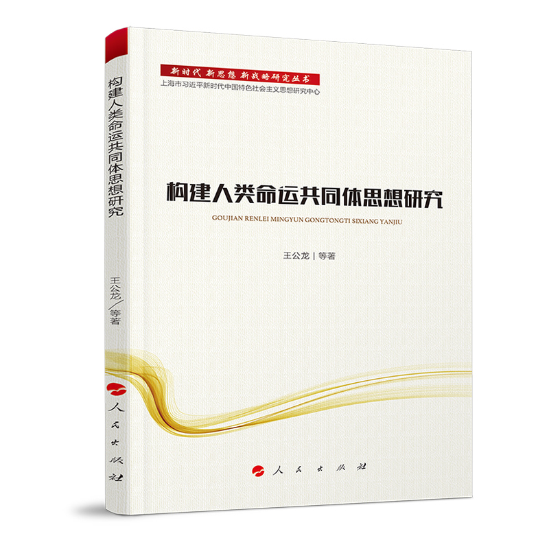 构建人类命运共同体思想研究 9787010201207 人民 王公龙