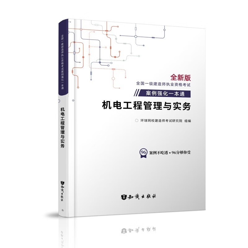 备考2023年建工社一建官方教材书机电实务一级建造师公用工程管理与实物全套题库课本资料搭历年真题试卷章节同步习题集2022版试题 【案例强化一本通】机电实务