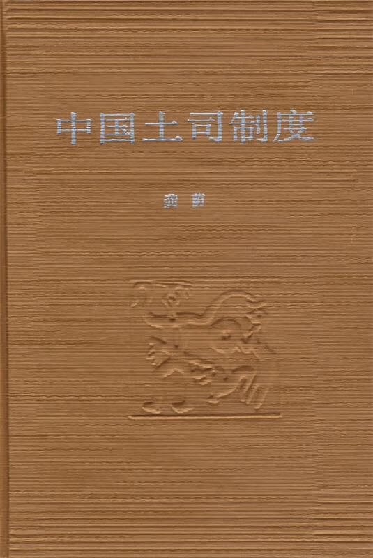 中国土司制度 龚荫 著【书】