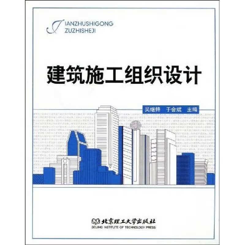 【书】建筑施工组织设计9787564022167
