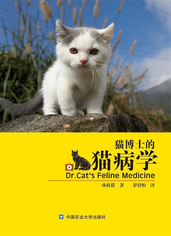 猫博士的猫病学 林政毅著 中国农业大学出版社