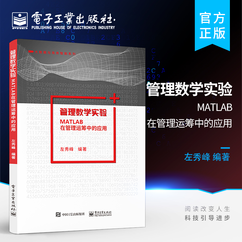 管理数学实验—— MATLAB在管理运筹中的应用