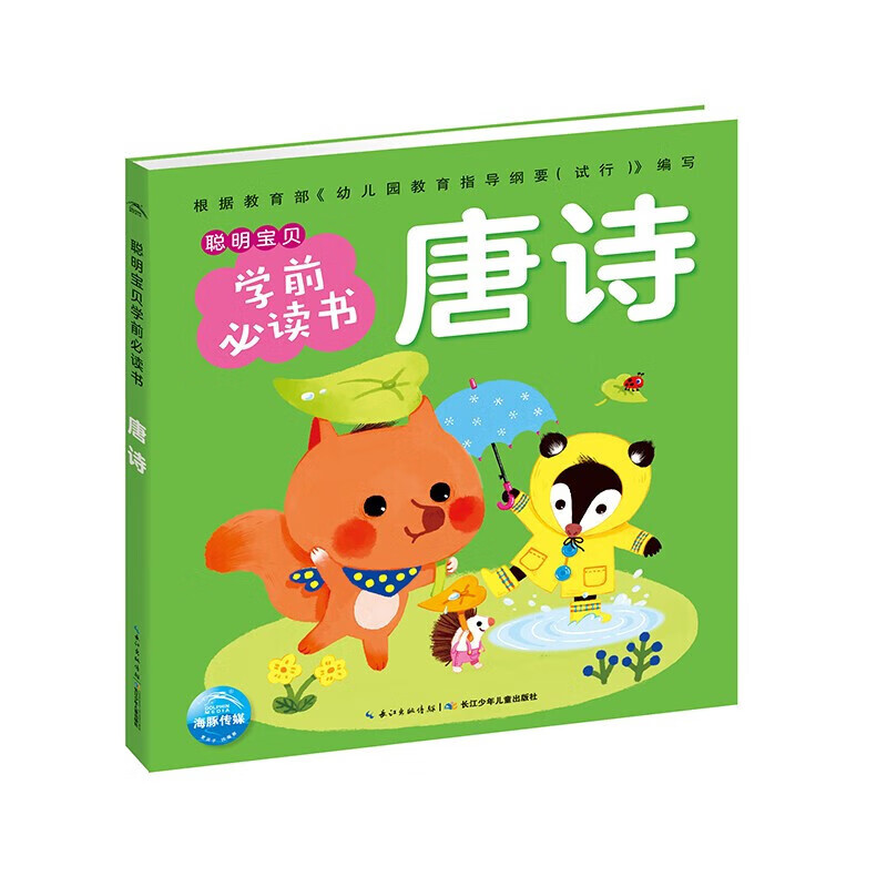 点读版 聪明宝贝学前书全套7册 学前识字 成语接龙 拼音26个字母 唐诗三百首幼儿图书幼小衔接早教课书 聪明宝贝学前必读书：唐诗 点读版