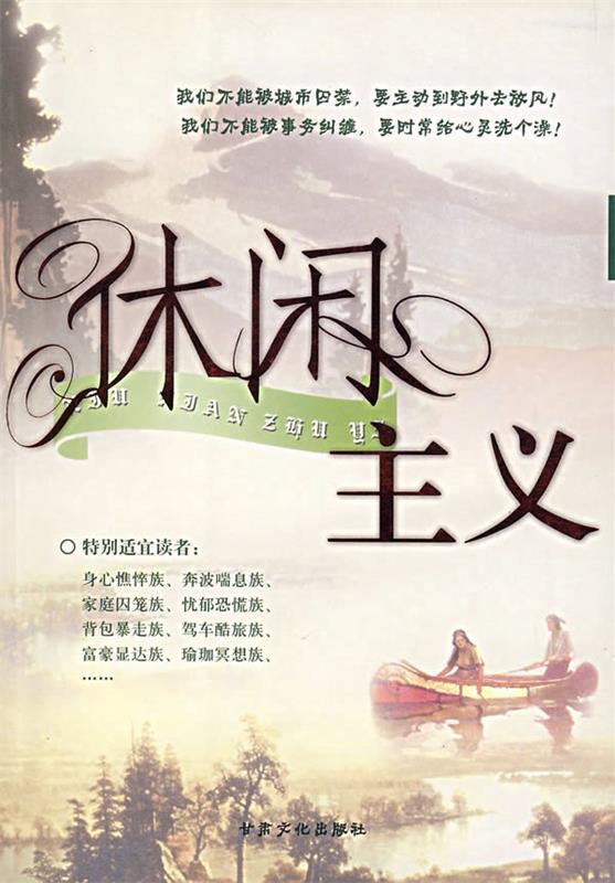 休闲主义 沈勇著