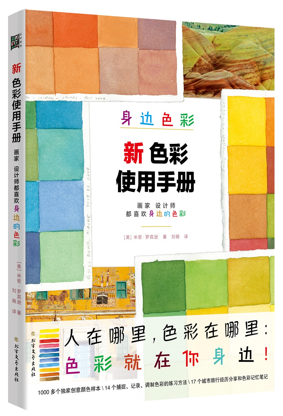 新色彩使用手册：画家设计师都喜欢身边的色彩