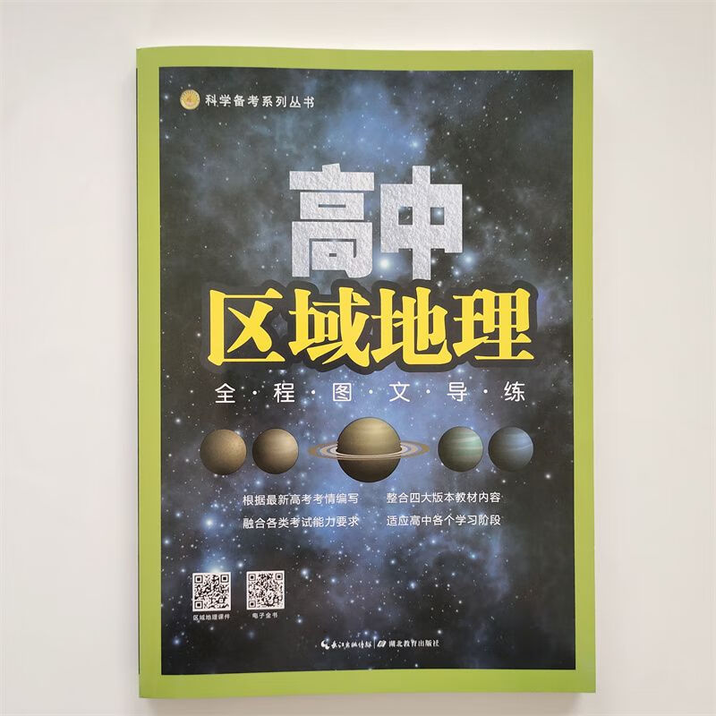 备考系列丛书 区域全程图文导练