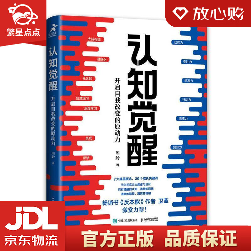 认知觉醒：开启自我改变的原动力 周岭 人民邮电出版社