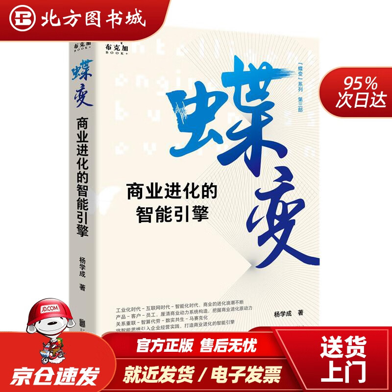 【现货】蝶变：商业进化的智能引擎杨学成北京联合出版有限公司 北方图书城