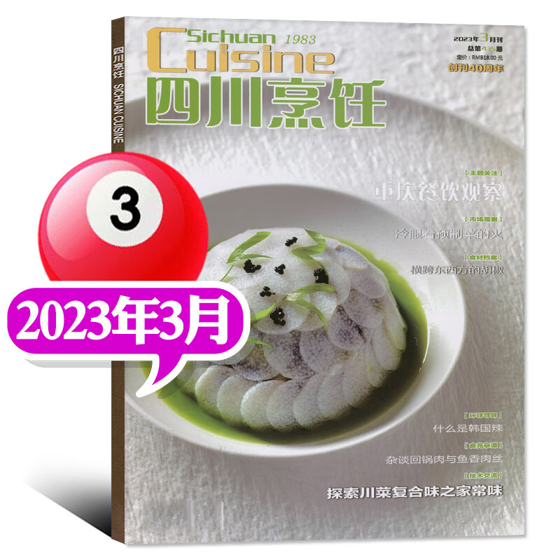 四川烹饪杂志2023年1/2/3/4/5/6/7月/2022年1-12月【全年/半年订 2023年3月[重庆餐饮观察]