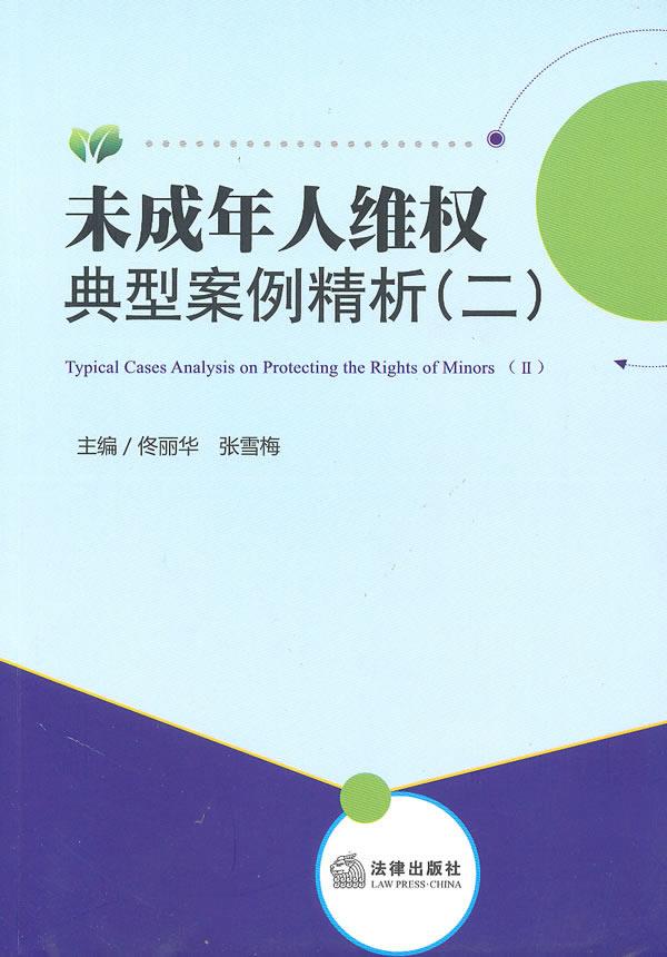 未成年人维权典型案例精析