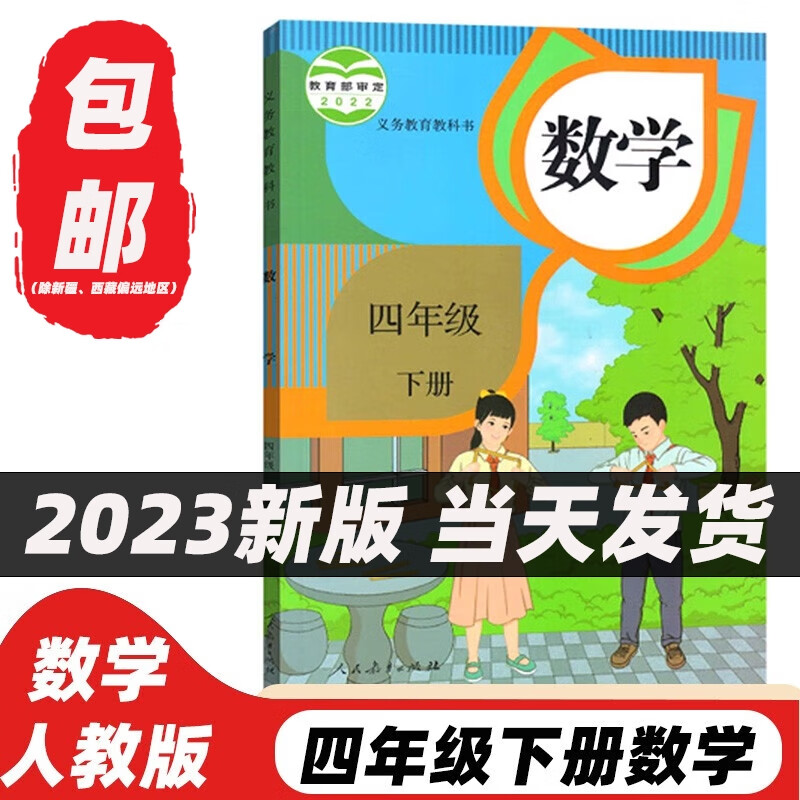 2023新版小学4四年级下册数学人教版部编版 教材新版人教版小学四下数学书课本教科书人民教育出版社 四年级下册人教版数学