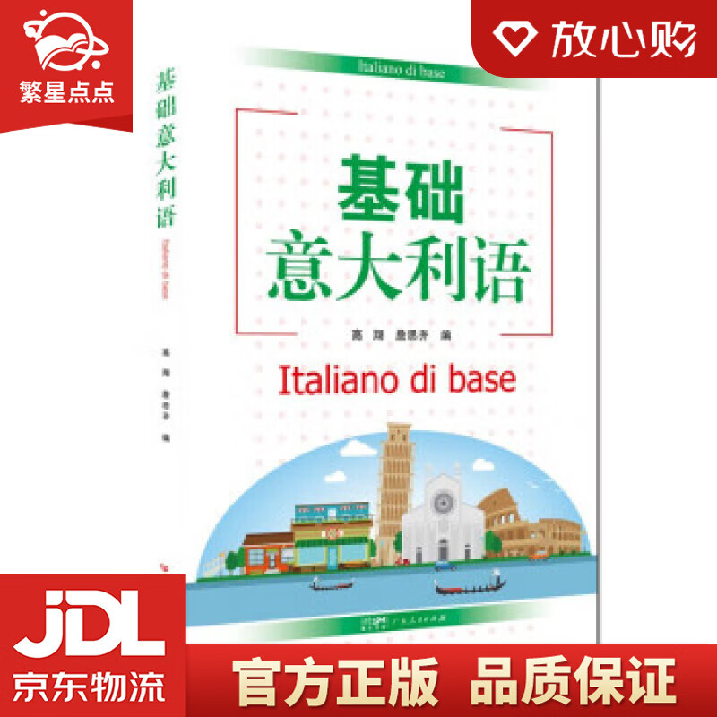 基础意大利语 高翔,詹思齐 广东人民出版社