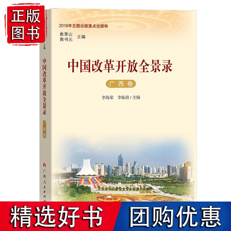 中国改革开放全景录·广西卷