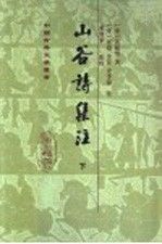 山谷诗集注（全二册）