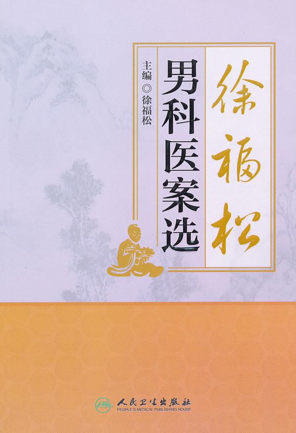 徐福松男科医案选