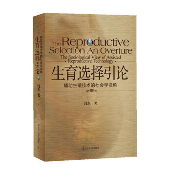 生育选择引论-辅助生殖技术的社会学视角 沈东著【书】