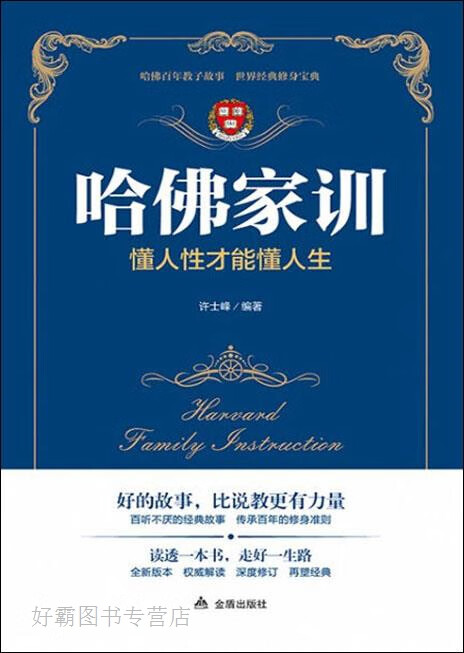哈佛家训 全5册,许士峰编著,金盾出版社,9787518615599
