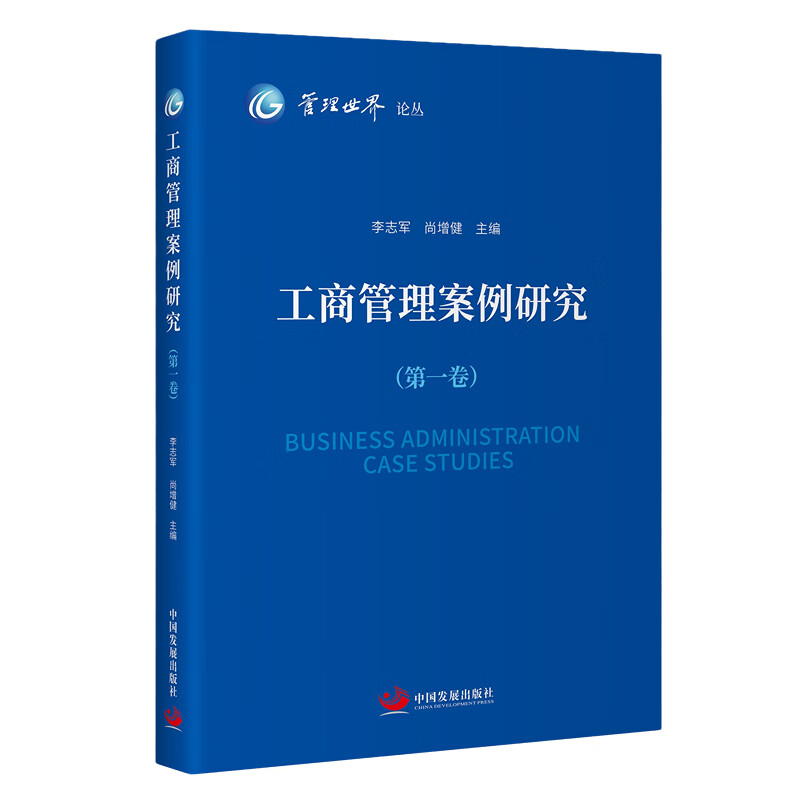 工商管理案例研究（第一卷）