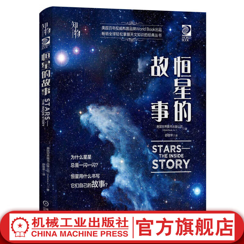 官网 恒星的故事 宇宙星空书天文科学少儿百科全书星空探秘未解之谜