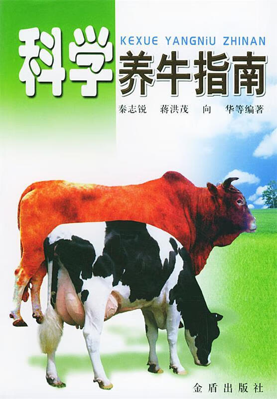 科学养牛指南 秦志锐,蒋洪茂,向华 等 著【书】
