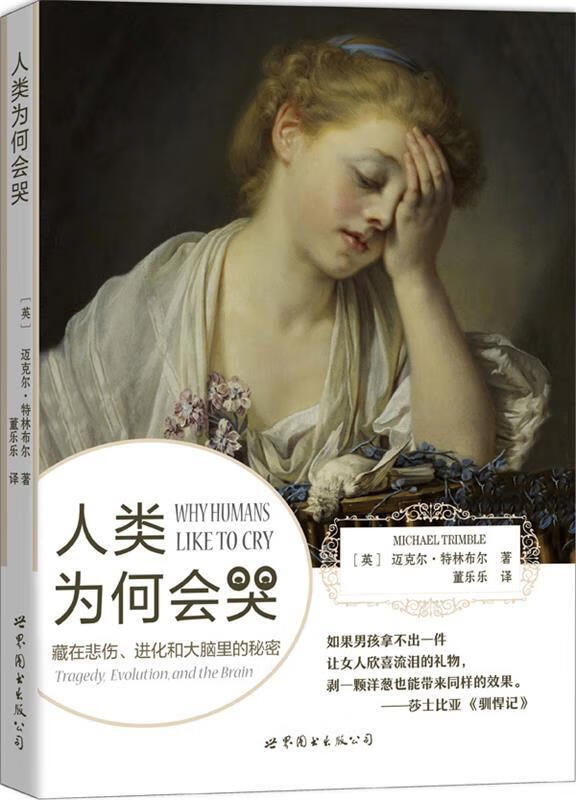 人类为何会哭:藏在悲伤进化和大脑里的秘密