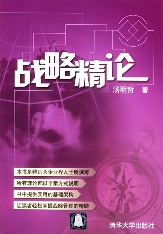 战略精论