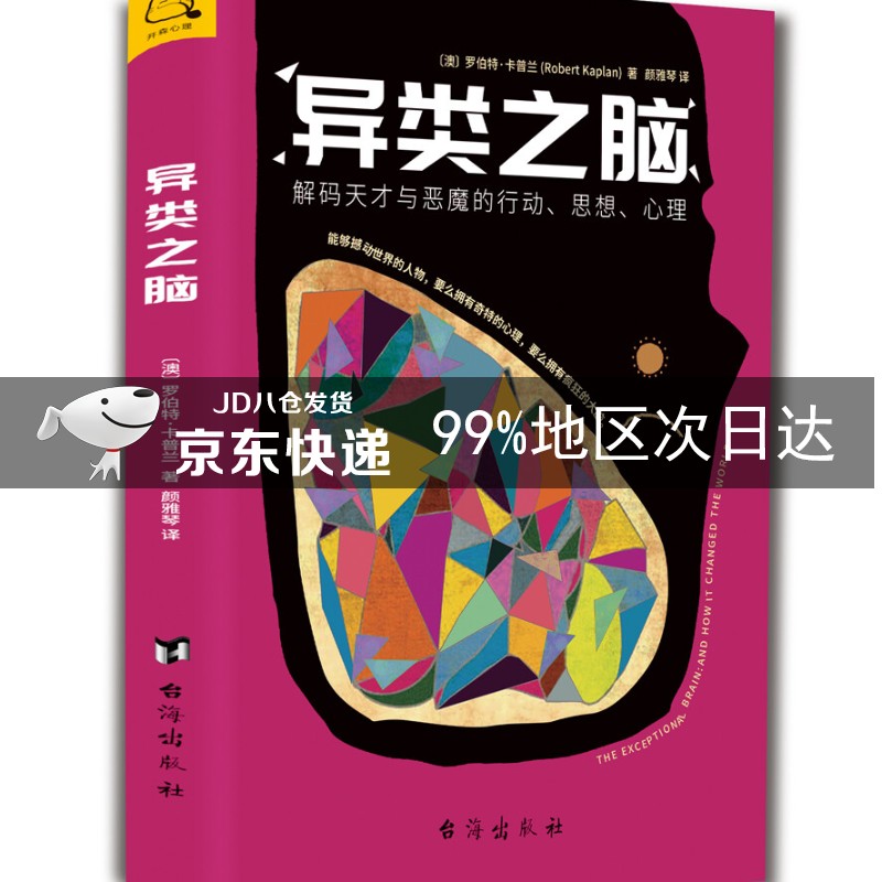 异类之脑：解码天才与恶魔的行动、思想、心理