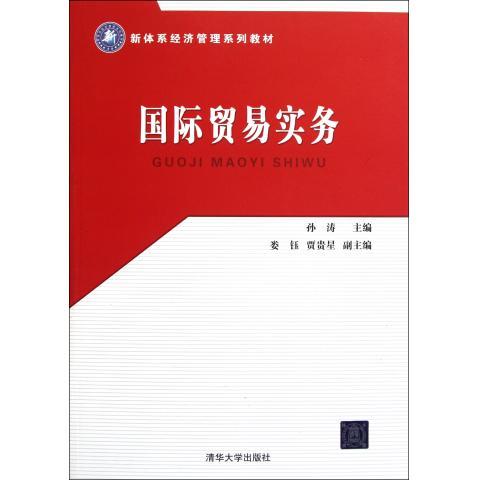 新体系经济管理系列教材:国际贸易实务
