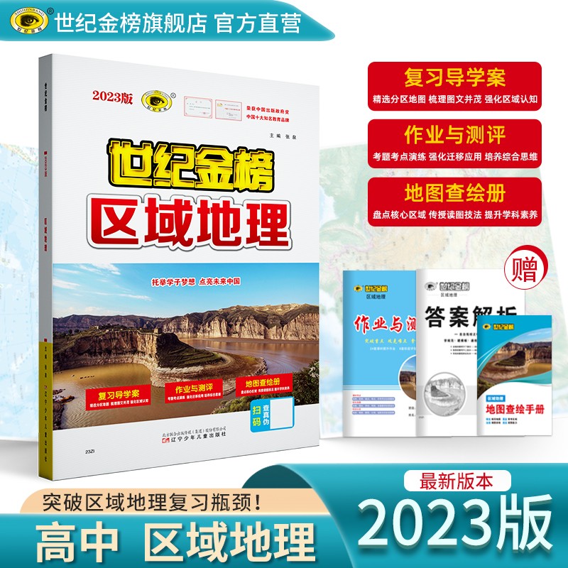 世纪金榜 2023版区域地理 高中专项练习图册高考地理复习资料图文综合教辅书地理高考复习资料 区域地理