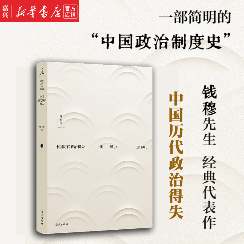 中国历代政治得失(精)/历史系列 钱穆先生著作 中国历史故事 经典代表作 理想国丛书