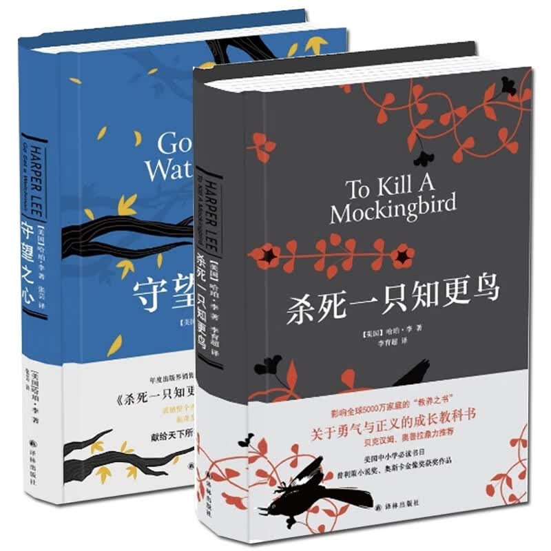 【定价123】杀死一只知更鸟+守望之心共2册 【美国】哈珀·李